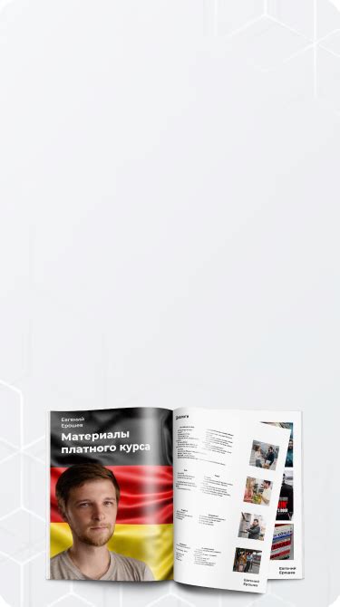 Обучение немецкому языку и подготовка к экзаменам Программа курсов Евгения Ерошева