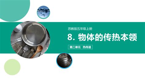 2 8 物体的传热本领 课件17张PPT 21世纪教育网 二一教育