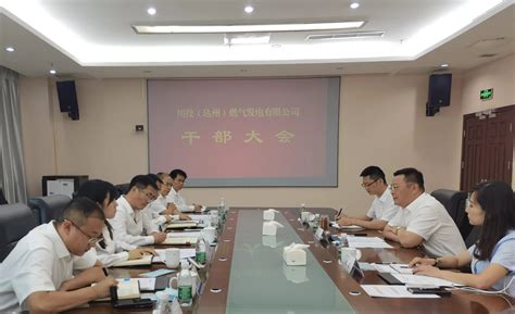 李文志出席达州气电干部大会并开展送清凉慰问活动 集团要闻 四川省投资集团有限责任公司