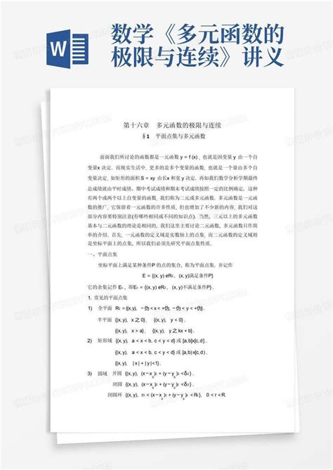 数学《多元函数的极限与连续》讲义word模板下载 编号lbmkyvey 熊猫办公