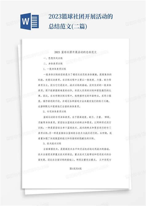 2023篮球社团开展活动的总结范文 二篇 Word模板下载 编号qwwvkran 熊猫办公