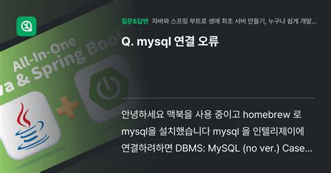 Mysql 연결 오류 인프런 커뮤니티 질문and답변