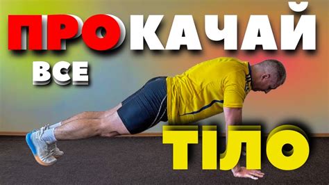 Прокачай все тіло Тренування вдома Вправи на всі групи мязів з власною вагою ЗРВ ЗФП Youtube