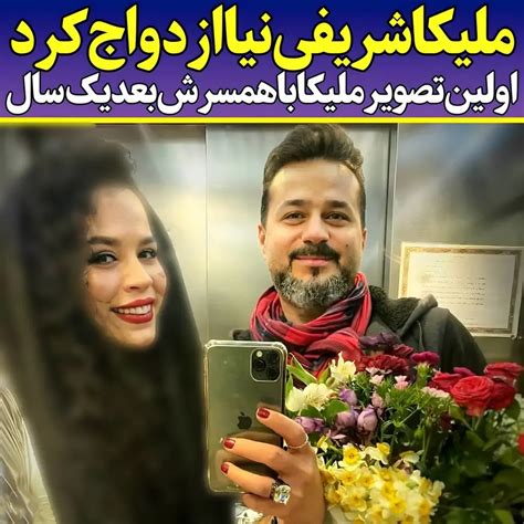 ملیکا شریفی نیا دوباره ازدواج کرد شباهت جالب همسر دوم ملیکا شریفی نیا