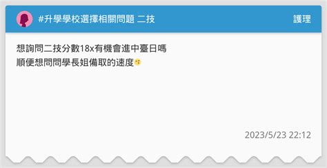 升學學校選擇相關問題 二技 護理板 Dcard
