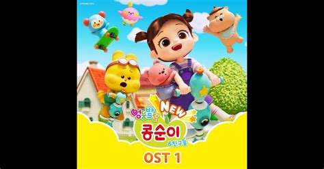 ‎new Kongsuni And Friends Original Soundtrack Korean Version