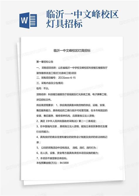 临沂一中文峰校区灯具招标word模板下载编号qeajzyjd熊猫办公