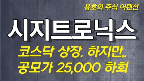 시지트로닉스 상장 주가 공모가 하회 지지선은 Youtube