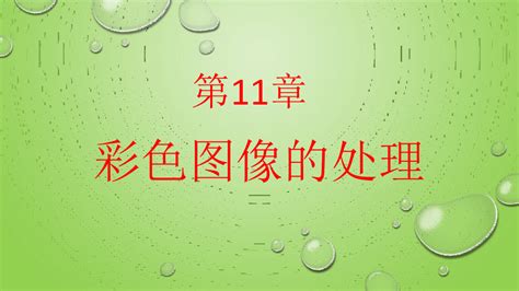 智能图像处理：python和opencv实现 课件 第十一章 彩色图像处理word文档在线阅读与下载无忧文档