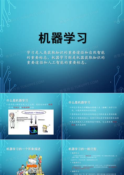 机器学习ppt模板下载编号levjdbkb熊猫办公