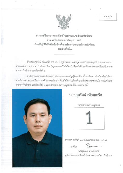 ประกาศผู้อำนวยการการเลือกตั้งประจำเ เทศบาลเมืองวารินชำราบ Facebook