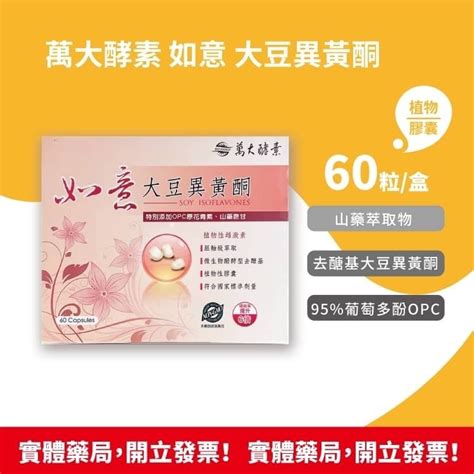 買3送1 萬大酵素 如意 大豆異黃酮 60粒盒 金雀異黃酮 天然雌激素 銀髮族女性 非基因改造 素食可 安新健保藥局