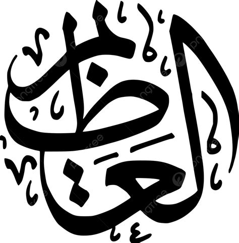 Asmaul Husna Number Al Azhiim Vector Asmaul Husna Calligraphy 124806