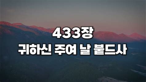 [새찬송가 433장] 귀하신 주여 날 붙드사 Youtube