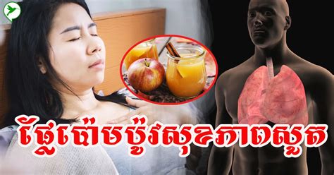 ផ្លែឈើ៣មុខ ថែសុខភាពសួត ចៀសជំងឺរុំារ៉ៃ មកយាយីរំខាន