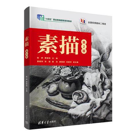 清华大学出版社 图书详情 素描第2版