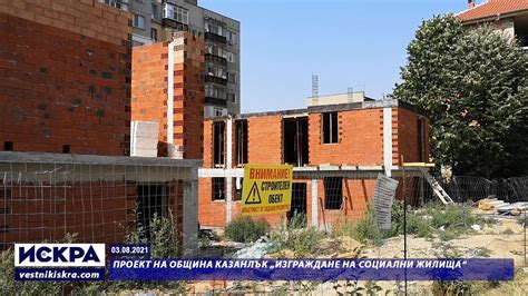 03 08 2021 Проект на Община Казанлък „Изграждане на социални жилища“ Youtube