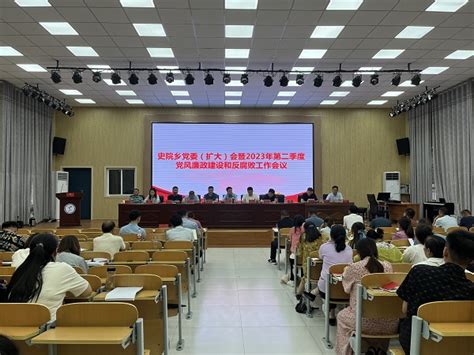 史院乡召开2023年第二季度党风廉政建设和反腐败工作会议 田家庵区纪检监察网