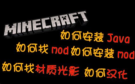 我的世界java版保姆级教程!一个视频解决!java 启动器 模组 材质 光影 汉化 艾特有梦想的咸鱼 我的世界 哔哩哔哩视频 我的世界java版保姆级教程!一个视频解决!java 启动器 模组 材质 光影 汉化 艾特有梦想的咸鱼 我的世界 哔哩哔哩视频