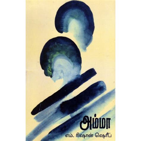 அம்மா எம் ரிஷான் ஷெரீப் வம்சி பதிப்பகம்