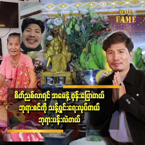 ရတဲ့ဝင်ငွေထဲက ဘုရားပန်းဘုရားစင်ကို လှူတယ် ရတဲ့ဝင်ငွေထဲက ဘုရားပန်း