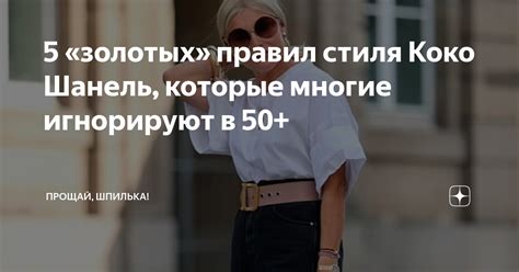 5 «золотых правил стиля Коко Шанель которые многие игнорируют в 50 Прощай шпилька Дзен