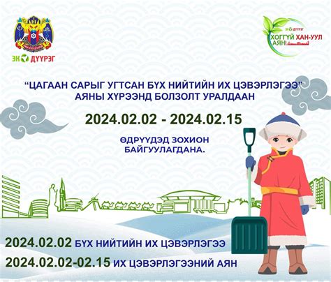 ЭКО ДҮҮРГИЙН ЭЭЛЖИТ ИХ ЦЭВЭРЛЭГЭЭ Хан Уул Эко Дүүрэг Facebook