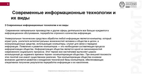 Информационные технологии Современные информационные технологии и их