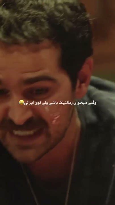 وقتی میخوای رمانتیک باشی ولی داخل ایرانی😂 فیلم سینما رمانتیک سینمای ایران سینمایی Youtube