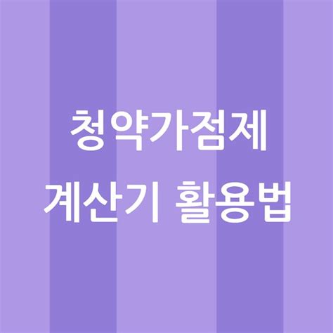 청약가점제 계산기 활용방법