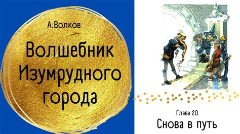 Глава 20 Снова в путь Волшебник Изумрудного города А Волков Youtube