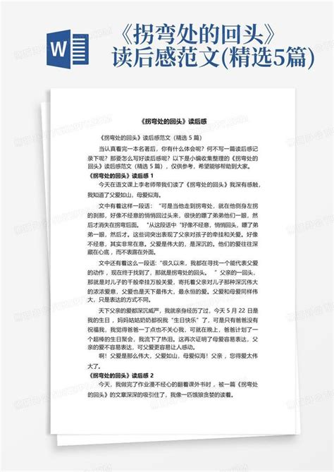 拐弯处的回头读后感范文 精选5篇 Word模板下载 编号qrkxdwzg 熊猫办公