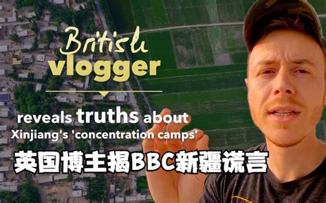 英国博主揭bbc新疆谎言 Mr有意思 Mr有意思 哔哩哔哩视频