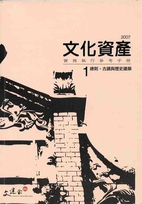 文化資產實務執行參考手冊（2007版）1總則、古蹟與歷史建築 行政院文化建設委員會，傅朝卿等編輯小組編輯 國家網路書店