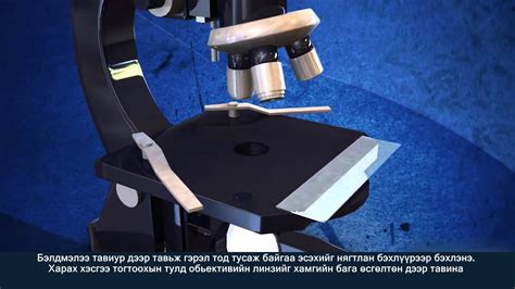 Микроскопын бүтэц Youtube