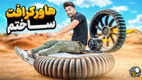 آیا میشه با تیوب تراکتور هاورکرفت ساخت 🤔 بنیامین بی ای فیلو