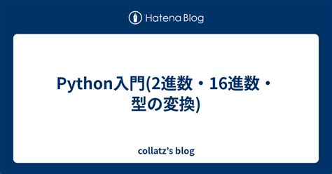 Python入門 進数 進数型の変換 collatzs blog