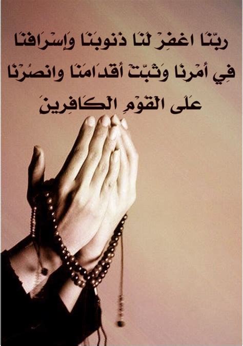 ربَّنَا اغْفِرْ لَنَا ذُنُوبَنَا وَإِسْرَافَنَا فِي أَمْرِنَا وَثَبِّتْ