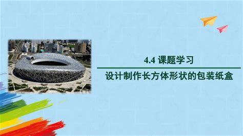 人教版七年级数学上册44课题学习：设计制作长方体形状的包装纸盒 教学课件共18张ppt21世纪教育网 二一教育