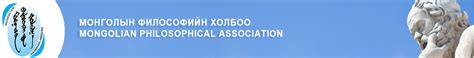 Монголын философийн холбоо