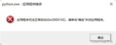 Jupyternotebook关闭时报pythonexe应用程序错误jupyter Notebook关闭后出现应用程序错误 Csdn博客