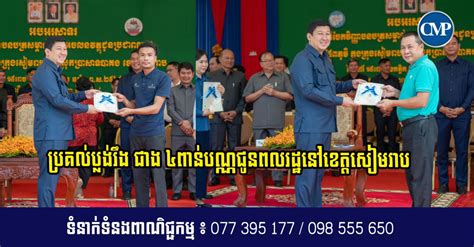 ប្លង់រឹង ចំនួនជាង ៤ ពាន់ បណ្ណ ត្រូវ បាន ប្រគល់ ជូន ពលរដ្ឋ មក ពី ៥៣ភូមិ នៅក្រុងសៀមរាប និង ស្រុក