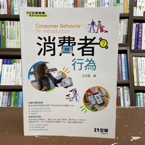 全華出版 大學用書【消費者行為汪志堅】2021年11月7版0806406 蝦皮購物