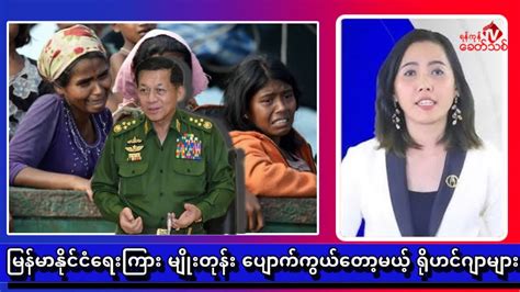 ရန်ကုန်ခေတ်သစ်သတင်းဌာနမှ August လ ၂၅ ရက်နေ့အတွက် သတင်းတင်ဆက်မှု Youtube