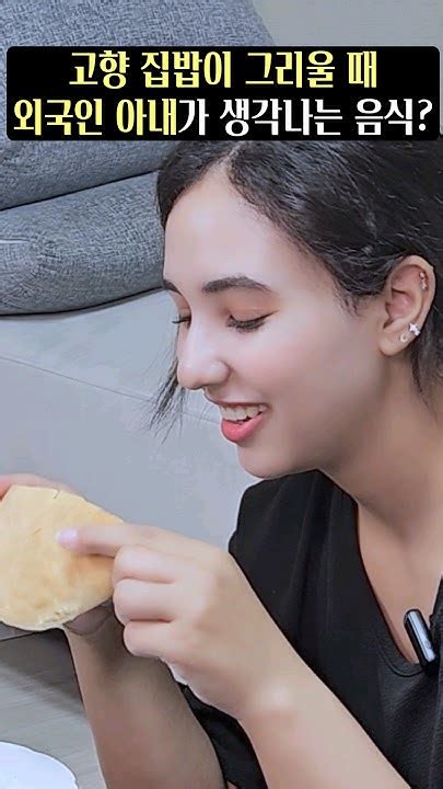 빵심으로 사는 외국인 아내가 생각하는 집밥은 국제커플 국제결혼 국제커플브이로그 외국인반응 Youtube