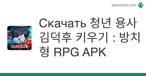청년 용사 김덕후 키우기 방치형 Rpg Apk Android Game Скачать Бесплатно