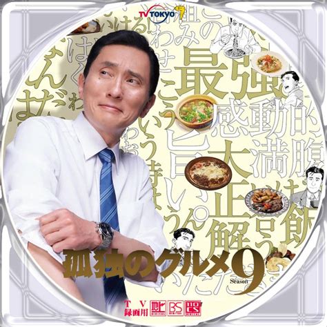 孤独のグルメ Season9 あっくんのレーベル世界