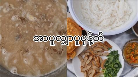 မိုးအေးအေးလေးနဲ့အာထိလျှာထိ အာပူလျှာပူမုန့်တီ ချက်စားကြမယ် Youtube