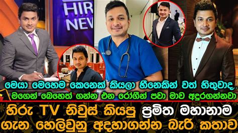 Pramitha Mahanama හිරු Tv නිවුස් කියපු ප්‍රමිත මහානාම ගැන හෙලිවුනු අදහාගන්න බැරි කතාව Youtube