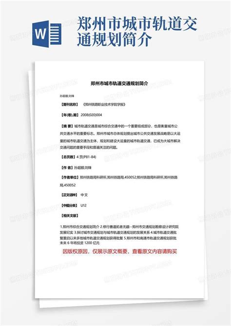 郑州市城市轨道交通规划简介Word模板下载 编号qwggvnmr 熊猫办公